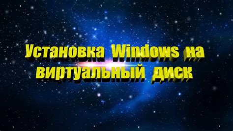 Установка Windows на виртуальный диск WinNTSetup - YouTube