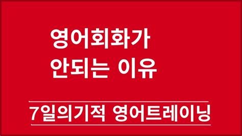 [머스터디넷] 영어리스닝and 회화 리딩ㅣ영어회화가 안되는 이유 ㅣ1분영어 Youtube