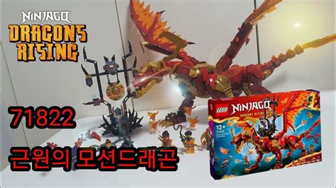 [레고리뷰]레고사에서 각잡고 만든 역사상 가장 거대한 드래곤 출시 ㄷㄷ 레고 71822 근원의 모션드래곤 Youtube