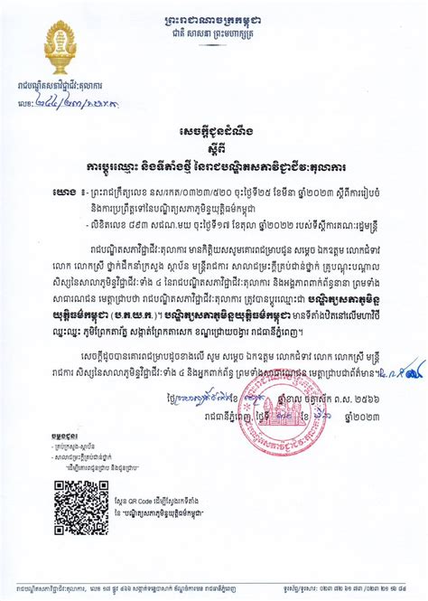 រាជបណ្ឌិតសភាវិជ្ជាជីវៈតុលាការ ត្រូវបានប្ដូរឈ្មោះជា បណ្ឌិត្យសភាភូមិន្ទ យុត្តិធម៌កម្ពុជា Khmernote