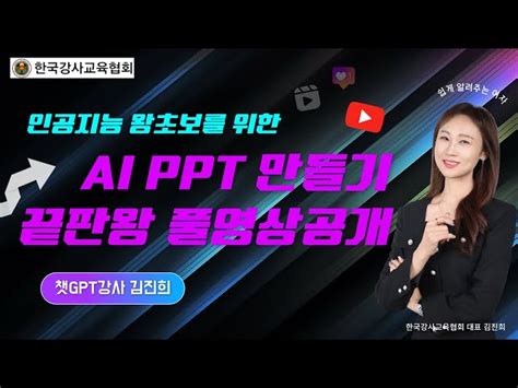 챗gpt강사 김진희 생성형ai인공지능 활용 프레젠테이션ppt 만들기