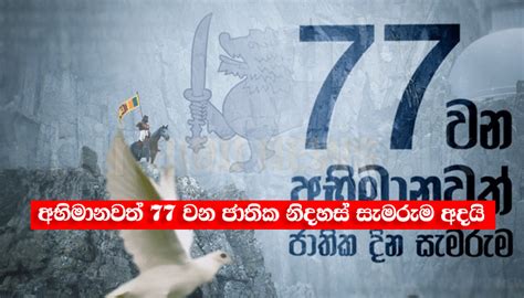අභිමානවත් 77 වන ජාතික නිදහස් සැමරුම අදයි වීඩියෝ 77th Independence Day Hiru Gossip Lanka