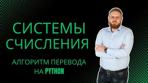 Системы счисления Алгоритм перевода Youtube
