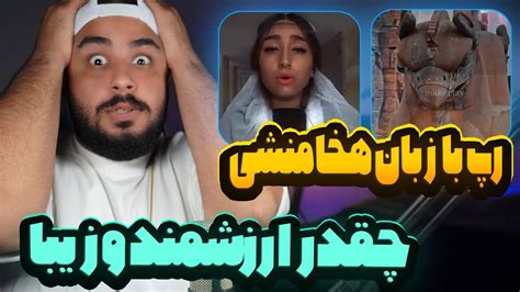 رپ با زبان هخامنشی Youtube