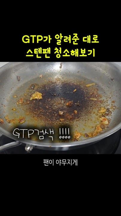 스텐팬 탄자국 지우는 방법 Gpt가 알려줬어요 스테인레스프라이팬 스텐팬 Youtube