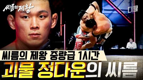씨름의제왕 기술력이 곧 경기력 팝콘 각인 ‘줄리엔강 Vs 정다운의 치열한 리벤지 매치 Youtube