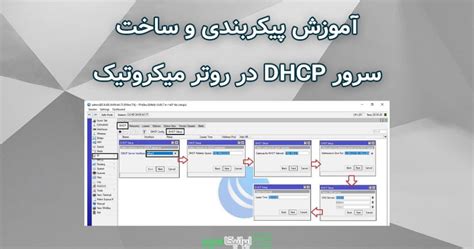 آموزش پیکربندی و ساخت سرور DHCP در روتر میکروتیک ایرانیکا سرور