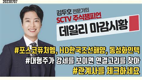 2023 07 07 김두호의 데일리 마감 시황 포스코퓨처엠 Hd한국조선해양 동성화인텍 대형주가 강세를 보이면 연결고리를 찾아 관계사를 체크하세요 Youtube