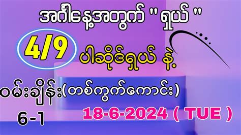 အင်္ဂါနေ့အတွက် 4 9ပါဆိုဒ်နဲ့ ရှယ်မိန်း တစ်ကွက်ကောင်း 18 6 2024 ဝမ်းခ