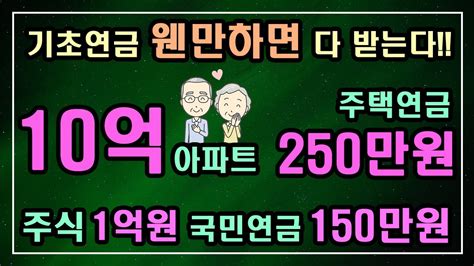 기초연금계산 10억원 아파트 주택연금 250만원 주식 1억원 국민연금 150만원 기초연금 계산방법 기초연금 수급대상 노령연금 수급자격 Youtube
