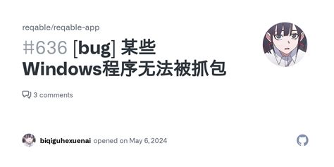 [bug] 某些windows程序无法被抓包 · issue 636 · reqable reqable app · github