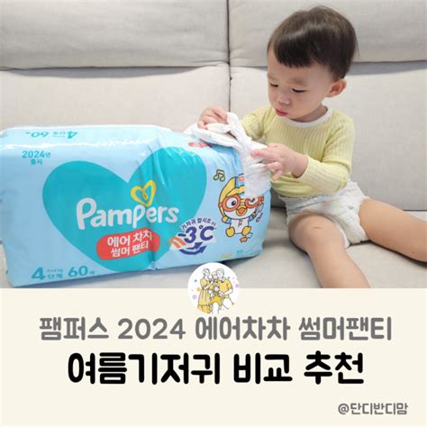 팸퍼스 에어차차 여름기저귀 추천 비교 팬티형 4단계 사이즈 팁 네이버 블로그