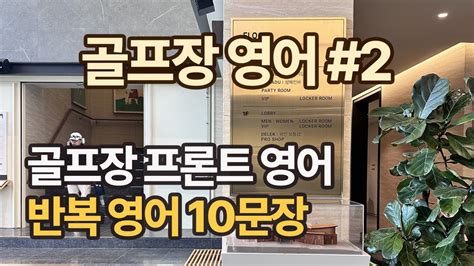 골프영어 클럽하우스 프론트 골프장 영어 Youtube