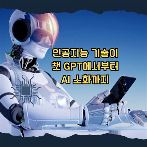 인공지능 기술이 챗 Gpt에서부터 Ai 소화까지 911fitness