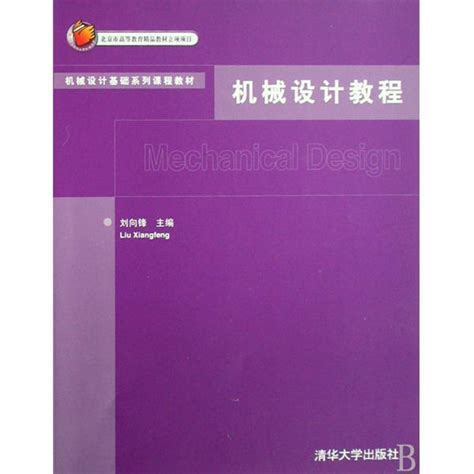 机械设计基础系列课程教材 机械设计教程图册 360百科