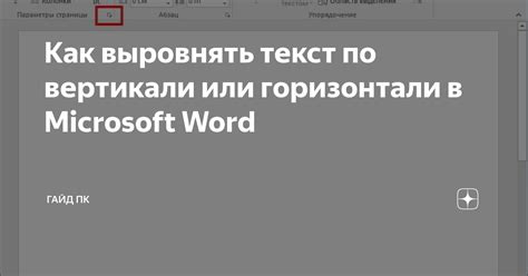 Как выровнять текст по вертикали или горизонтали в Microsoft Word