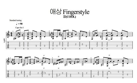 쿨 애상 핑거스타일 기타 Sheets By 변형석