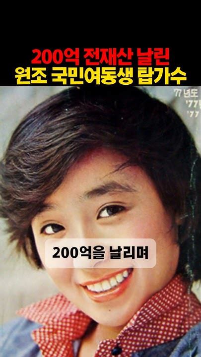 남편이랑 결혼하고 200억 전재산 날려버린 원조 국민여동생 탑가수 Youtube