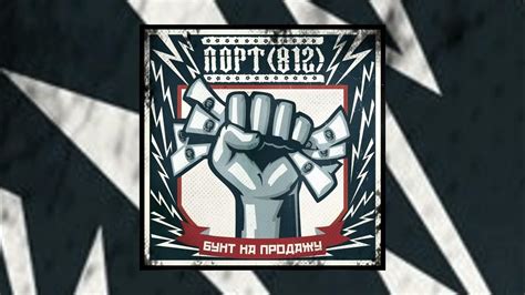 ПОРТ(812) - Чужие раны // Альбом: Бунт на продажу - YouTube