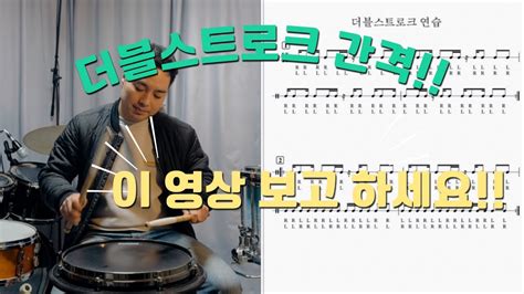 더블스트로크 간격연습 이렇게 하는 이유가 다~~ 있다 Youtube