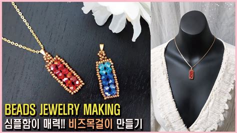 핸드메이드 친구선물 🎁 심플함이 매력 다이아몬드비즈 사각 비즈목걸이만들기 Beads Jewelry Making For Beginners Youtube