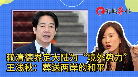 赖清德界定大陆为“境外敌对势力”，王浅秋：葬送两岸的和平凤凰网资讯凤凰网