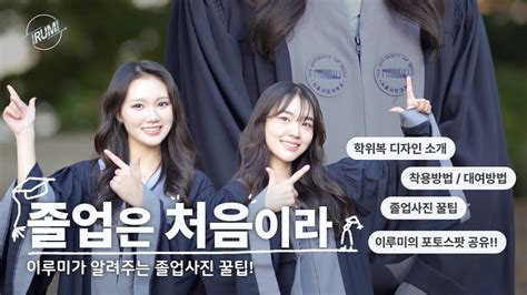 🎓졸업은 처음이라 서툰 당신을 위한 학위복 소개부터 사진 꿀팁까지 서울시립대학교 홍보대사 이루미 Youtube