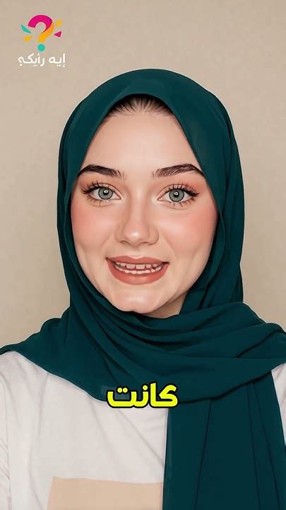 هل بجد الراجل بيسأل خطيبته أسئلة محرجة علشان يختبرها؟ Youtube