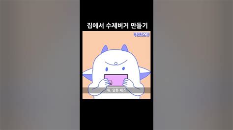 집에서 쉽게 수제버거 만드는 방법이라고 Youtube