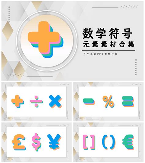 数学符号元素素材合集ppt模板 完美办公