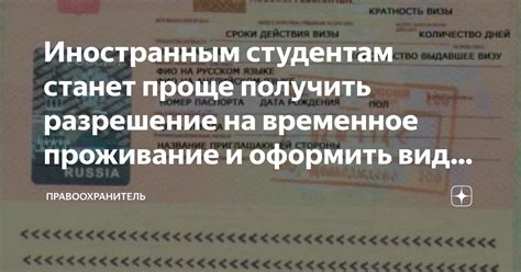 Иностранным студентам станет проще получить разрешение на временное проживание и оформить вид на