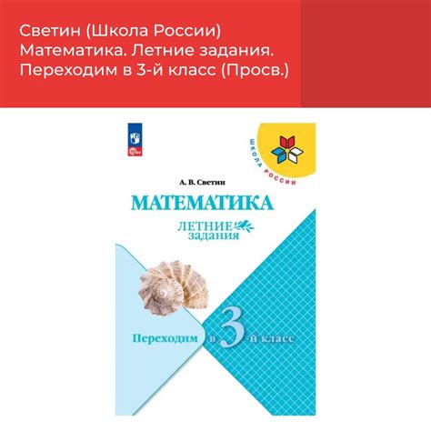 Светин Математика Летние задания Переходим в 3 й класс Просв купить с доставкой по