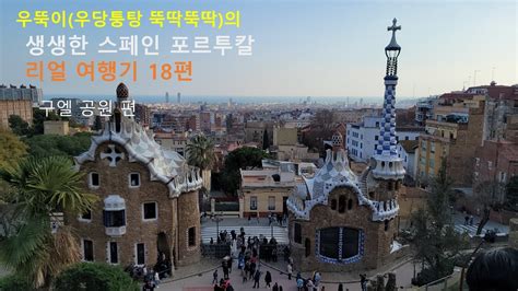 스페인 그리고 포르투칼 7박9일 리얼 참좋은 여행 일정 18구엘공원편구엘가우디공원참좋은 여행바르셀로나퓨톤도마뱀돌탑 Youtube
