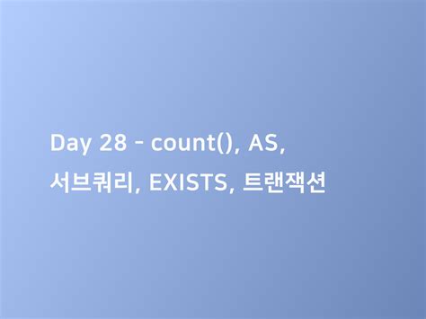 day 28 count as 서브쿼리 exists 트랜잭션 코드너리