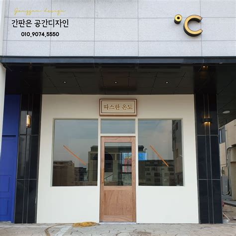 공간디자인 천안간판 간판디자인 특이한간판 채널간판 나무간판 갈바간판 후광간판 예쁜간판 나무간판 간판디자인 천안