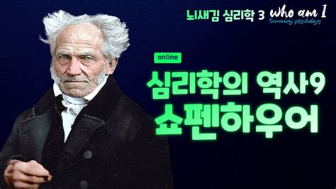 심리학의 역사 쇼펜하우어 ㅣ배영광박사의 뇌새김 심리학 Youtube