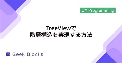 [c ] Treeviewコントロールへのデータバインディング方法 Geekblocks