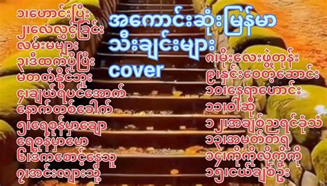 မြန်မာ သီးချင်းကောင်းများ စုစည်းမူ မြန်မာ သီးချင်းကောင်းများ စုစည်းမူ Lyrics Cover I Best