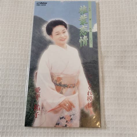 Yahoo オークション 演歌 8㎝cd 愛平祐子 椎葉恋情（しいばれんじょ