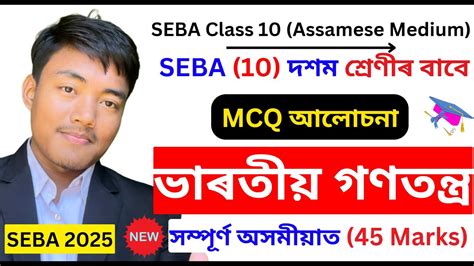 ভাৰতীয় গণতন্ত্ৰ Seba Class 10 Social Science Chapter 1 Mcq Assamese Medium Lesson 1 Youtube
