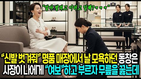 백화점 명품관에서 날 모욕하던 동창은 백화점 사장이 ‘여보하자 그 자리에서 무릎꿇고 빌지만 이미 늦었습니다 사연라디오 오디오북 인생사연 노후의지혜 Youtube