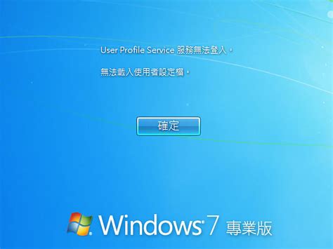 快速解決windows 7“user Profile Service服務無法登入。無法載入使用者設定檔。” 銳力電子實驗室
