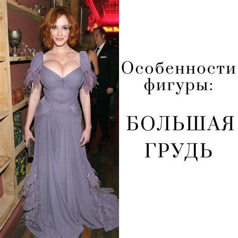 Девчата, привет! Большая грудь - эта та особенность фигуры, которую ...