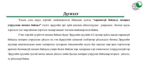 “ГАРЦААГҮЙ БАЙДАЛД ХОХИРОЛ УЧРУУЛАХ” ЗҮЙЛИЙГ ХЭРЭГЛЭСЭН ШҮҮХИЙН ШИЙДВЭРИЙН ТАНИЛЦУУЛГА Pptx
