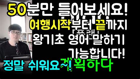 왕초보영어 108강 영어 초보자 환영합니다아주 쉽게 영어말하는 방법자주 사용하는 영어표현생활영어 일상영어정말 쉽고 빠르게 영어 말하기 영어발음 실력이 오르는 강의