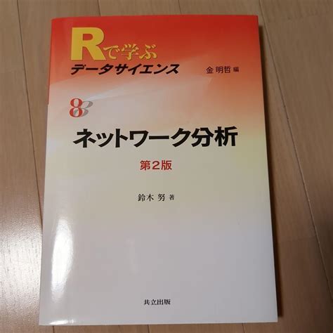rで学ぶデータサイエンス 8 ネットワーク分析 第2版 メルカリ