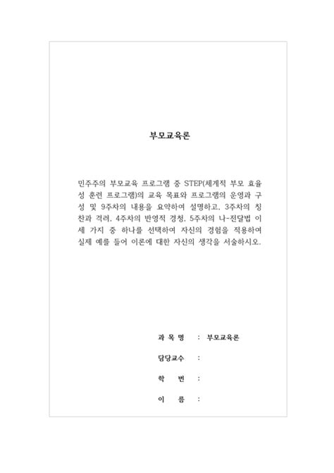 부모교육론 민주주의 부모교육 프로그램 중 Step체계적 부모 효율성 훈련 프로그램의 교육 목표와 프로그램의 운영과 구성 및 9주차의 내용을 요약하여 설명하고 3주차의