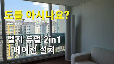 도를 아시나요 1시간 20분 에어컨 설치에 도움이 되는 영상입니다 경기도 고양시 일산서구 탄현동 탄현큰마을 아파트 엘지 듀얼 2in1 인버터 에어컨 설치 실외기는 외부