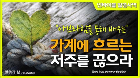 말씀과 삶 가계에 흐르는 저주를 끊으라 하나님의 축복이 흐르게 하라 인바이블 말씀사역 크리스천 신앙 성장을 위한 채널 Youtube