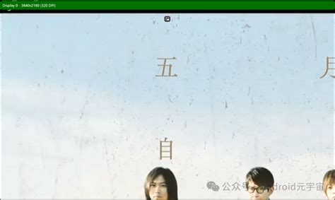 android graphics 显示系统 解读source crop和display frame 三二 dumpsys